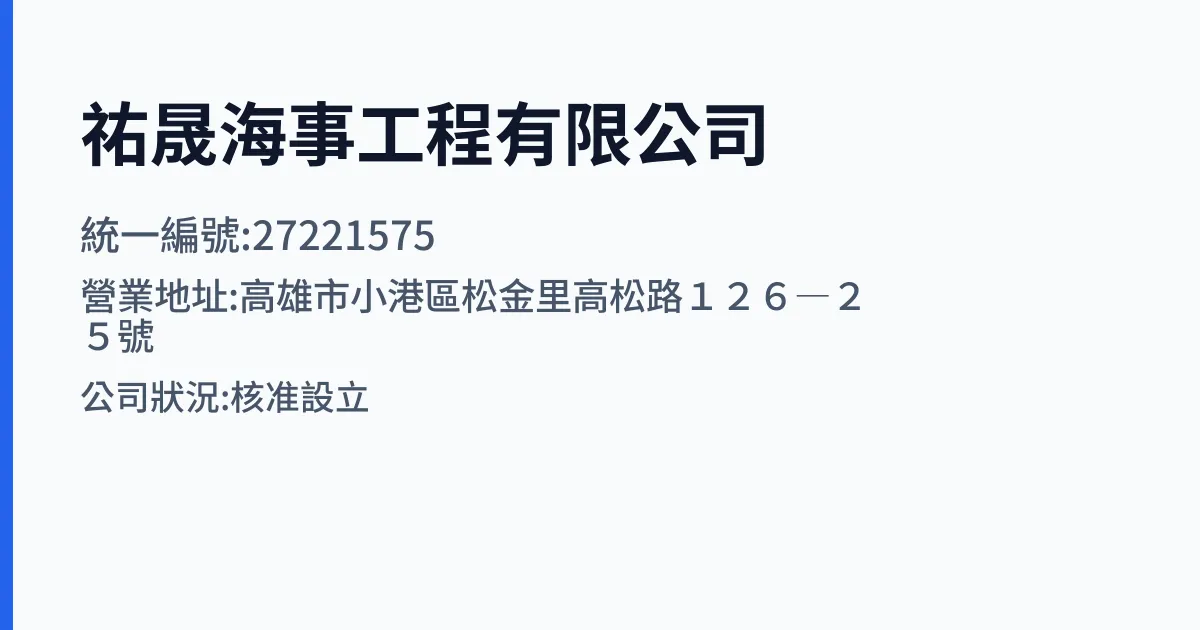 祐晟海事工程有限公司 - 統編 27221575(高雄市) 公司登記資料與營業項目詳細圖表