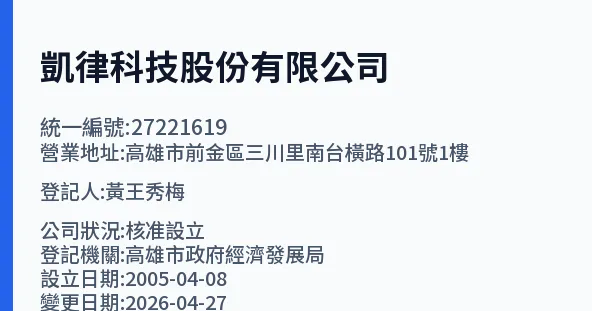 凱律科技股份有限公司的照片-統編 27221619(高雄市) 公司登記資料與營業項目詳細圖表