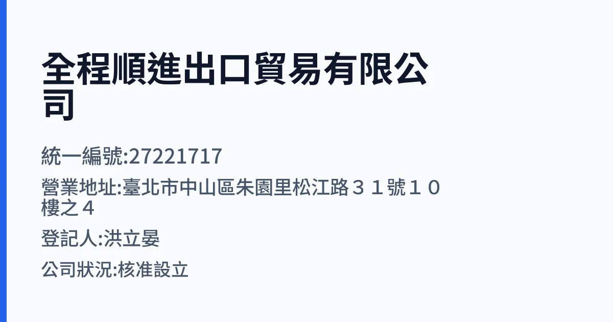 全程順進出口貿易有限公司 - 統編 27221717(高雄市) 公司登記資料與營業項目詳細圖表