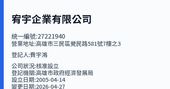 宥宇企業有限公司的照片-統編 27221940(高雄市) 公司登記資料與營業項目詳細圖表