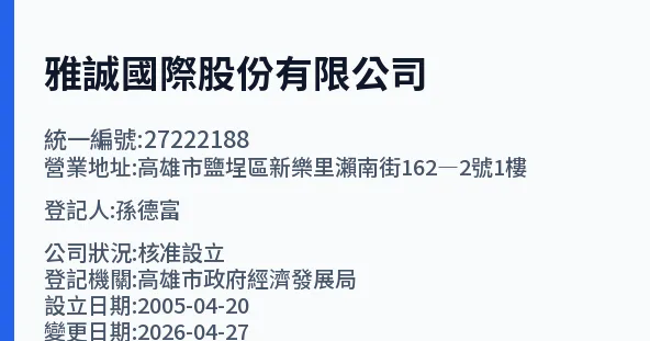 雅誠國際股份有限公司的照片-統編 27222188(高雄市) 公司登記資料與營業項目詳細圖表