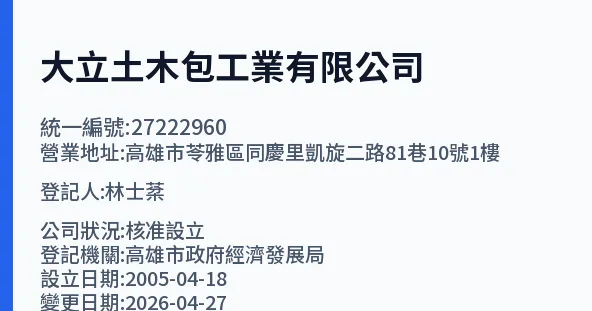 大立土木包工業有限公司的照片-統編 27222960(高雄市) 公司登記資料與營業項目詳細圖表