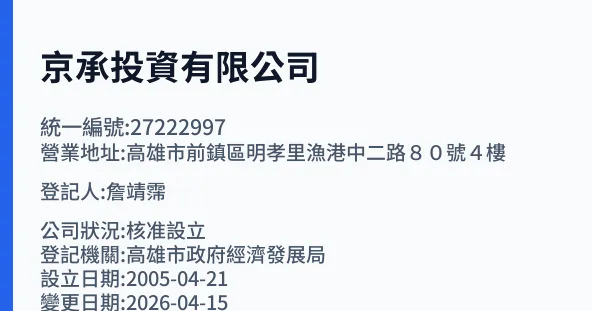 京承投資有限公司的照片-統編 27222997(高雄市) 公司登記資料與營業項目詳細圖表