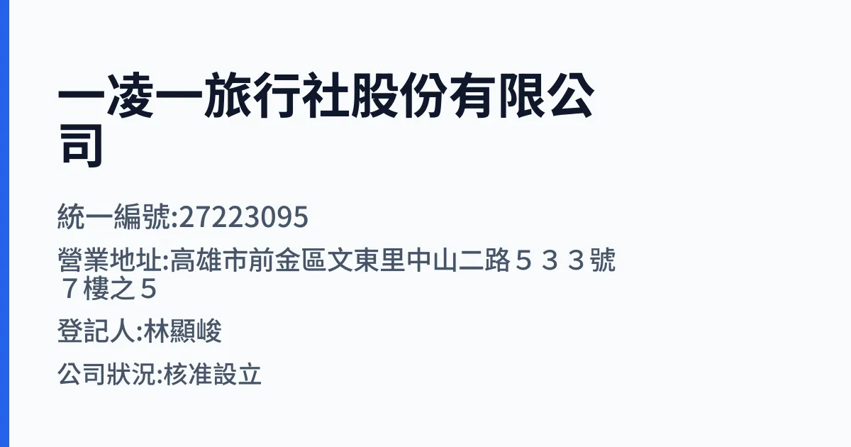 一凌一旅行社股份有限公司 - 統編 27223095(高雄市) 公司登記資料與營業項目詳細圖表