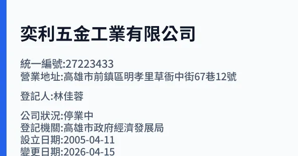 奕利五金工業有限公司的照片-統編 27223433(高雄市) 公司登記資料與營業項目詳細圖表