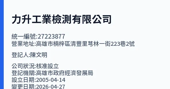 力升工業檢測有限公司的照片-統編 27223877(高雄市) 公司登記資料與營業項目詳細圖表