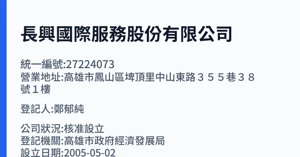 長興國際服務股份有限公司的照片-統編 27224073(高雄市) 公司登記資料與營業項目詳細圖表