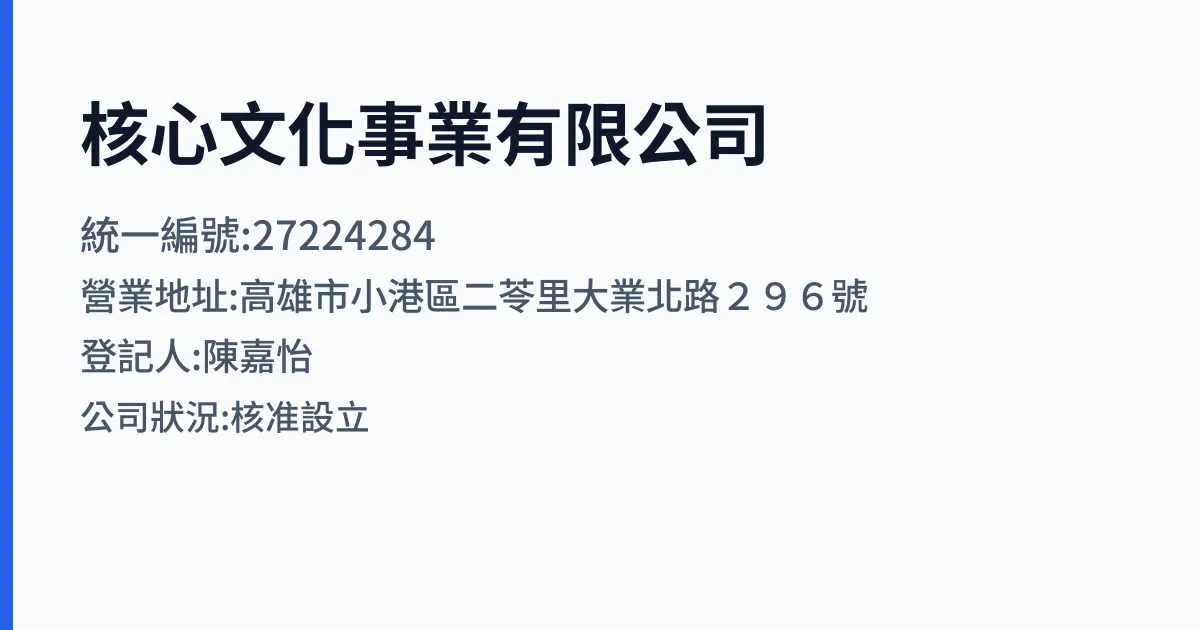 核心文化事業有限公司 - 統編 27224284(高雄市) 公司登記資料與營業項目詳細圖表