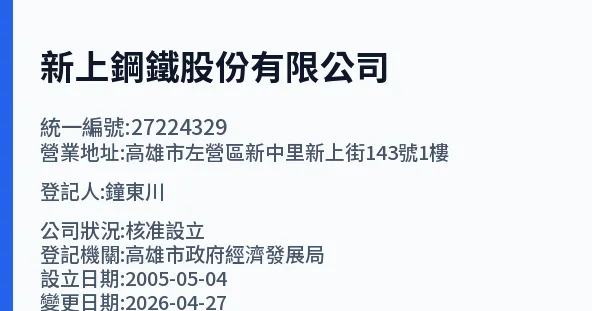 新上鋼鐵股份有限公司的照片-統編 27224329(高雄市) 公司登記資料與營業項目詳細圖表
