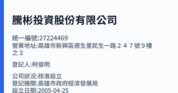 騰彬投資股份有限公司的照片-統編 27224469(高雄市) 公司登記資料與營業項目詳細圖表