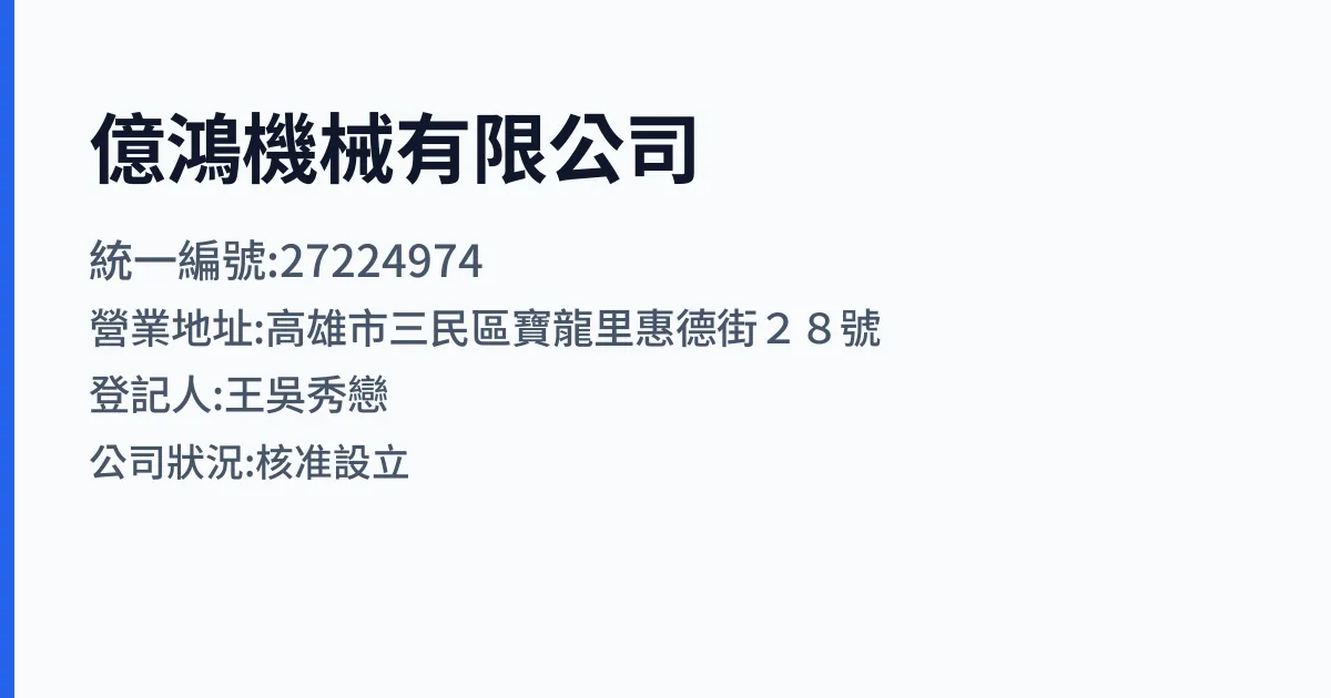 億鴻機械有限公司 - 統編 27224974(高雄市) 公司登記資料與營業項目詳細圖表