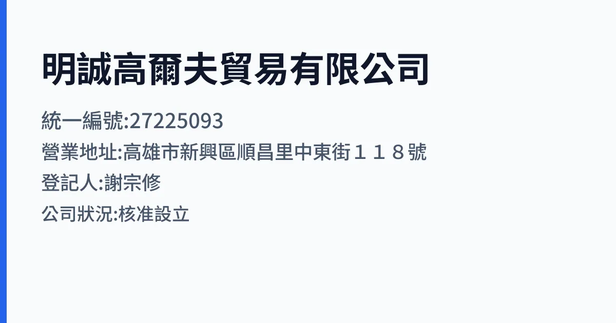 明誠高爾夫貿易有限公司 - 統編 27225093(高雄市) 公司登記資料與營業項目詳細圖表