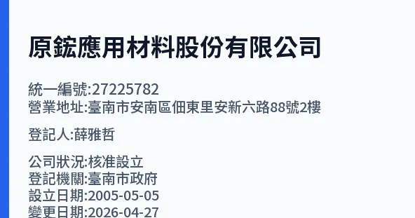 原鋐應用材料股份有限公司的照片-統編 27225782(臺南市) 公司登記資料與營業項目詳細圖表