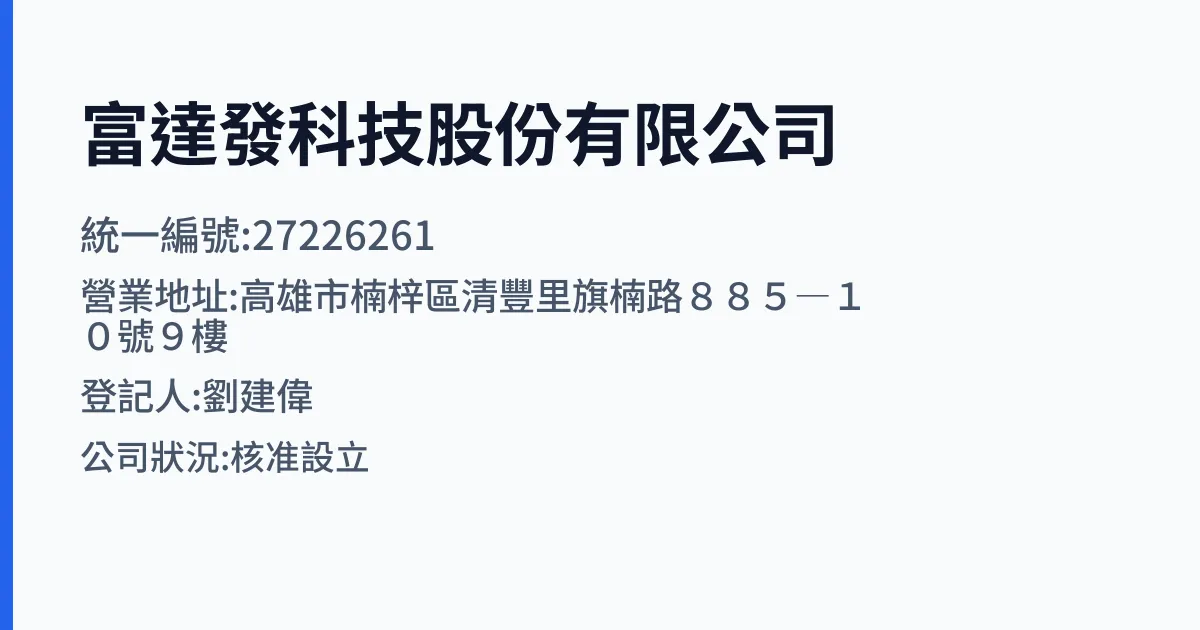 富達發科技股份有限公司 - 統編 27226261(高雄市) 公司登記資料與營業項目詳細圖表