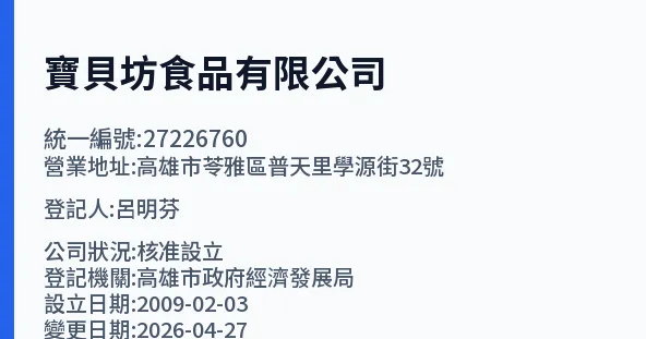 寶貝坊食品有限公司的照片-統編 27226760(高雄市) 公司登記資料與營業項目詳細圖表