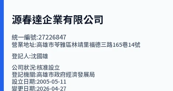 源春達企業有限公司的照片-統編 27226847(高雄市) 公司登記資料與營業項目詳細圖表