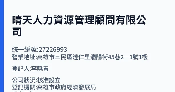晴天人力資源管理顧問有限公司的照片-統編 27226993(高雄市) 公司登記資料與營業項目詳細圖表