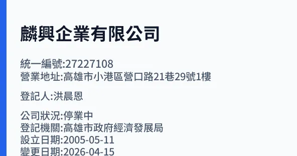 麟興企業有限公司的照片-統編 27227108(高雄市) 公司登記資料與營業項目詳細圖表