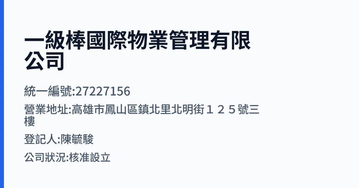 一級棒國際物業管理有限公司 - 統編 27227156(高雄市) 公司登記資料與營業項目詳細圖表
