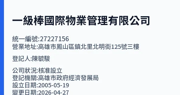 一級棒國際物業管理有限公司的照片-統編 27227156(高雄市) 公司登記資料與營業項目詳細圖表