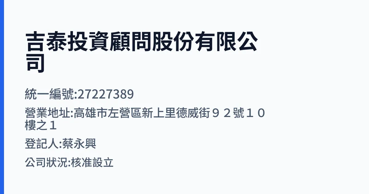 吉泰投資顧問股份有限公司 - 統編 27227389(高雄市) 公司登記資料與營業項目詳細圖表