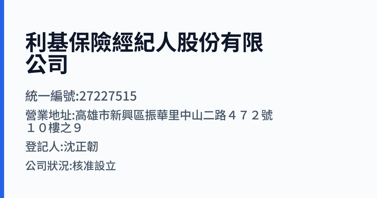 利基保險經紀人股份有限公司 - 統編 27227515(高雄市) 公司登記資料與營業項目詳細圖表