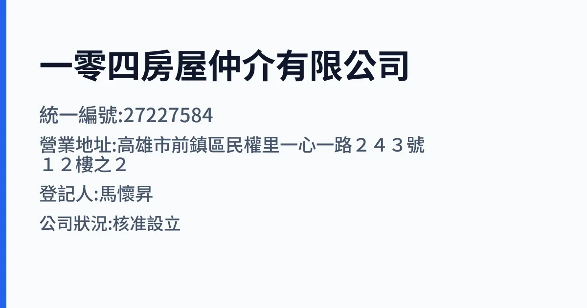 一零四房屋仲介有限公司 - 統編 27227584(高雄市) 公司登記資料與營業項目詳細圖表