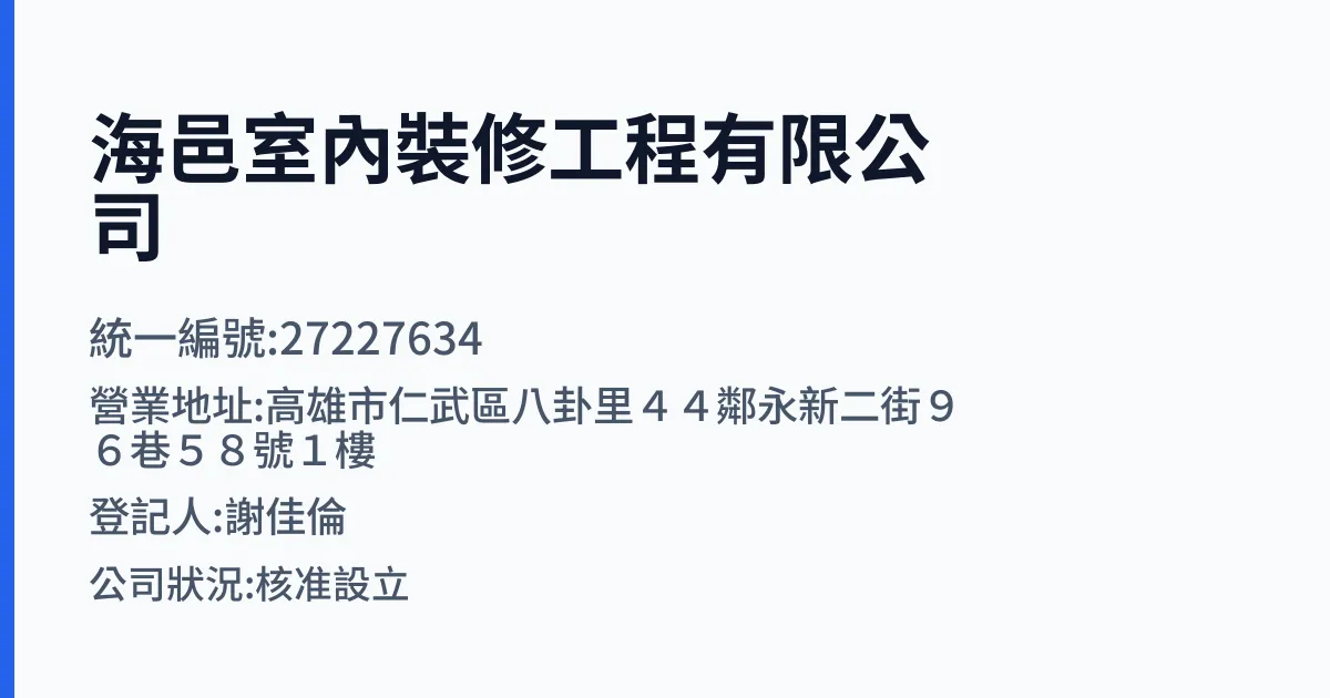 海邑室內裝修工程有限公司 - 統編 27227634(高雄市) 公司登記資料與營業項目詳細圖表