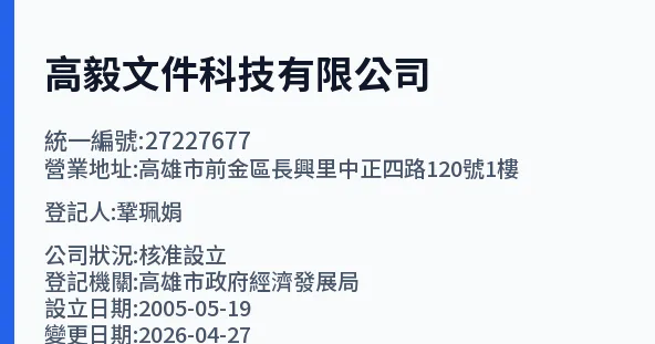 高毅文件科技有限公司的照片-統編 27227677(高雄市) 公司登記資料與營業項目詳細圖表