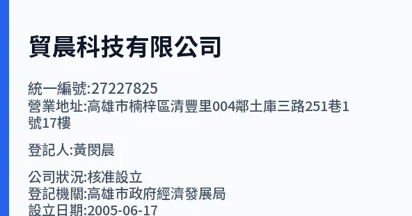 貿晨科技有限公司的照片-統編 27227825(高雄市) 公司登記資料與營業項目詳細圖表