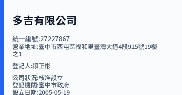 多吉有限公司的照片-統編 27227867(臺中市) 公司登記資料與營業項目詳細圖表