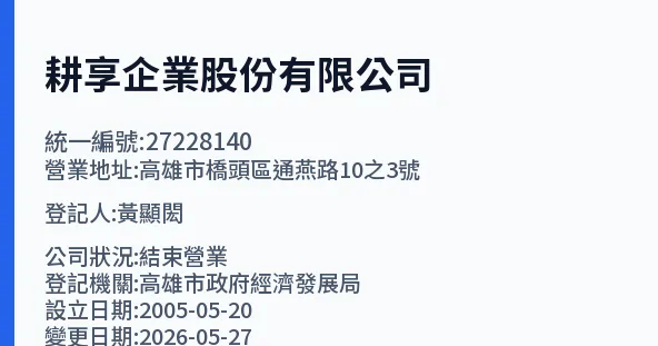 耕享企業股份有限公司的照片-統編 27228140(高雄市) 公司登記資料與營業項目詳細圖表