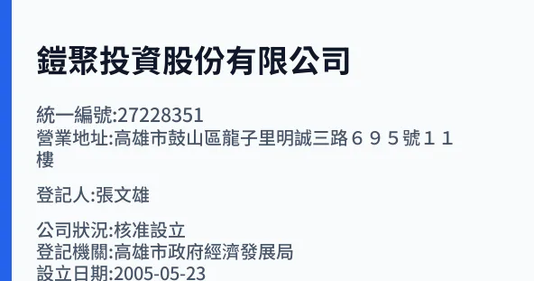 鎧聚投資股份有限公司的照片-統編 27228351(高雄市) 公司登記資料與營業項目詳細圖表