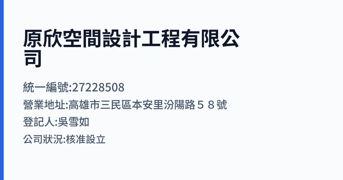 原欣空間設計工程有限公司 - 統編 27228508(高雄市) 公司登記資料與營業項目詳細圖表