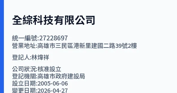 全綜科技有限公司的照片-統編 27228697(高雄市) 公司登記資料與營業項目詳細圖表
