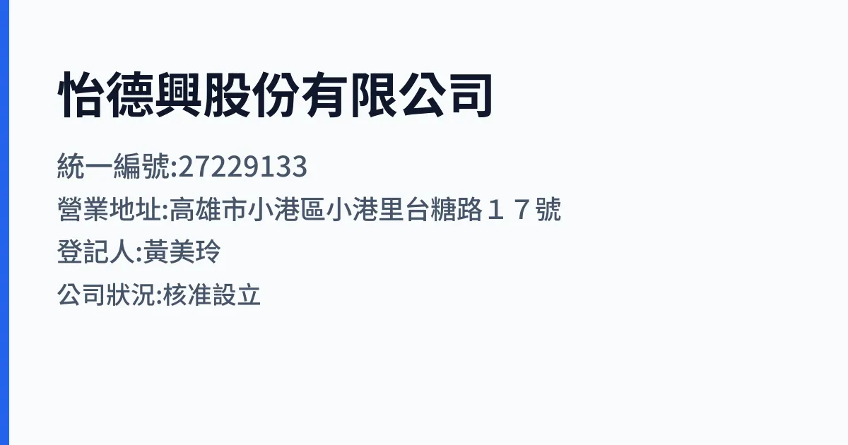 怡德興股份有限公司 - 統編 27229133(高雄市) 公司登記資料與營業項目詳細圖表