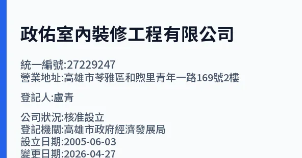 政佑室內裝修工程有限公司的照片-統編 27229247(高雄市) 公司登記資料與營業項目詳細圖表