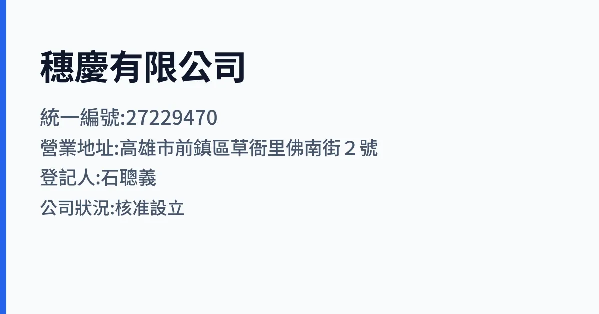 穗慶有限公司 - 統編 27229470(高雄市) 公司登記資料與營業項目詳細圖表