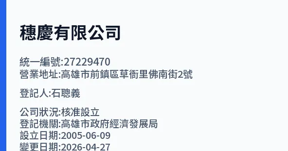 穗慶有限公司的照片-統編 27229470(高雄市) 公司登記資料與營業項目詳細圖表