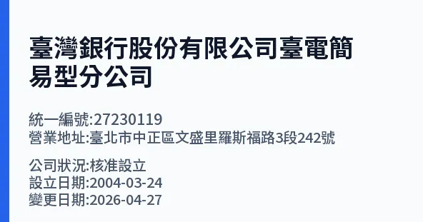 臺灣銀行股份有限公司臺電簡易型分公司的照片-統編 27230119(臺北市) 公司登記資料與營業項目詳細圖表