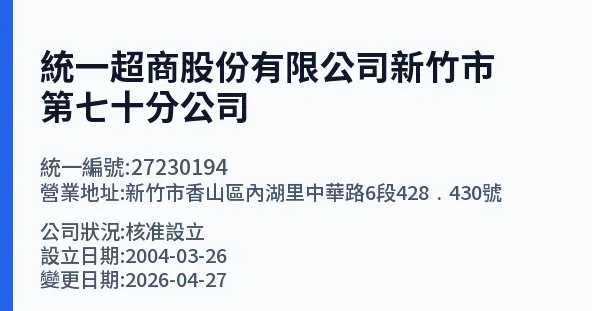 統一超商股份有限公司新竹市第七十分公司的照片-統編 27230194(新竹市) 公司登記資料與營業項目詳細圖表