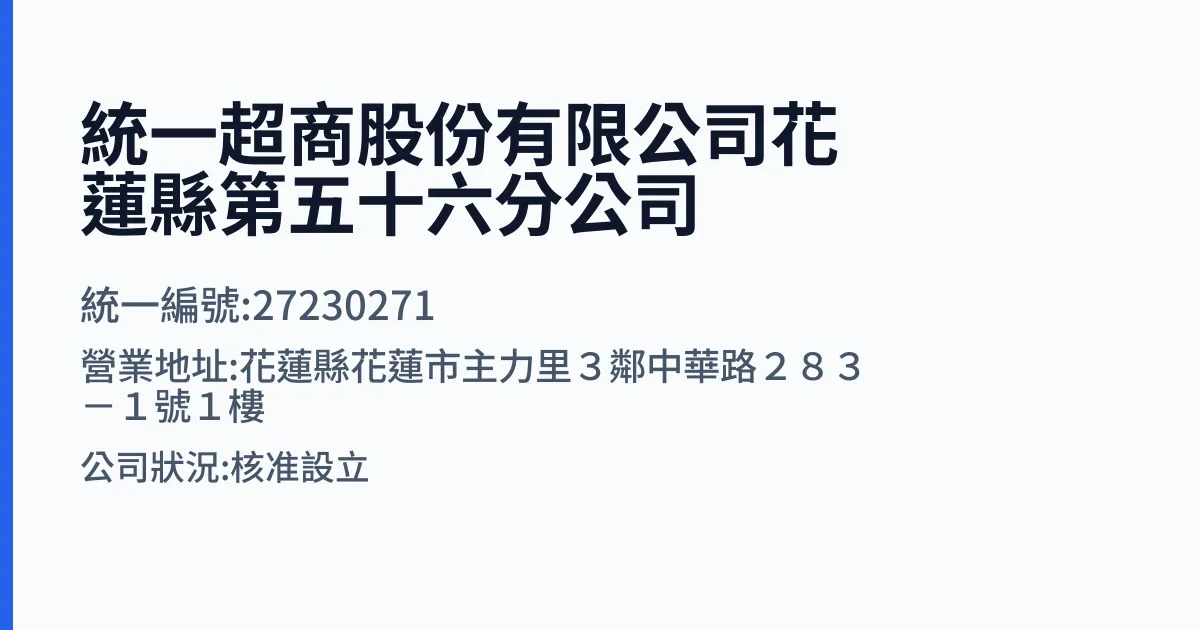 統一超商股份有限公司花蓮縣第五十六分公司 - 統編 27230271(花蓮縣) 公司登記資料與營業項目詳細圖表