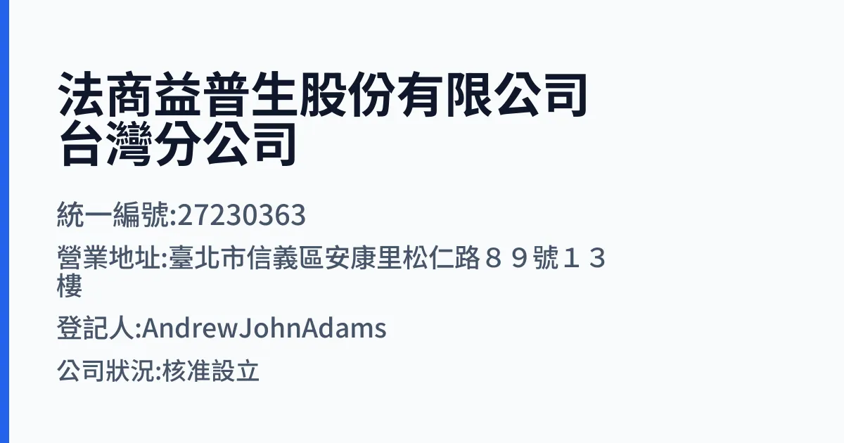 法商益普生股份有限公司台灣分公司 - 統編 27230363(臺北市) 公司登記資料與營業項目詳細圖表
