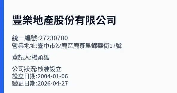 豐樂地產股份有限公司的照片-統編 27230700(臺中市) 公司登記資料與營業項目詳細圖表