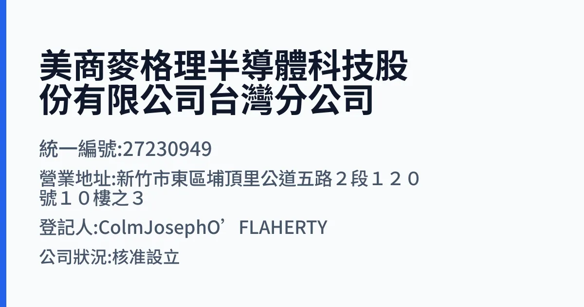 美商麥格理半導體科技股份有限公司台灣分公司 - 統編 27230949(新竹市) 公司登記資料與營業項目詳細圖表