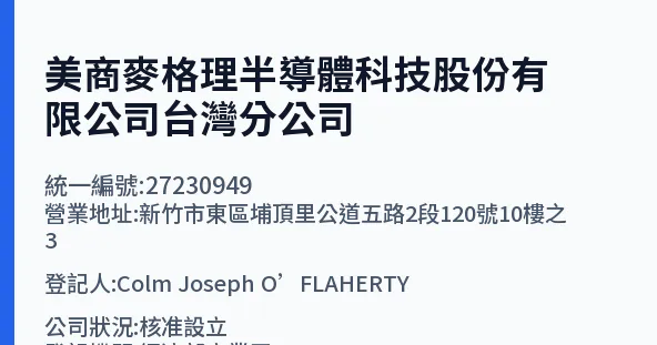 美商麥格理半導體科技股份有限公司台灣分公司的照片-統編 27230949(新竹市) 公司登記資料與營業項目詳細圖表