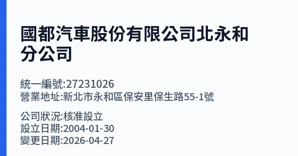 國都汽車股份有限公司北永和分公司的照片-統編 27231026(新北市) 公司登記資料與營業項目詳細圖表