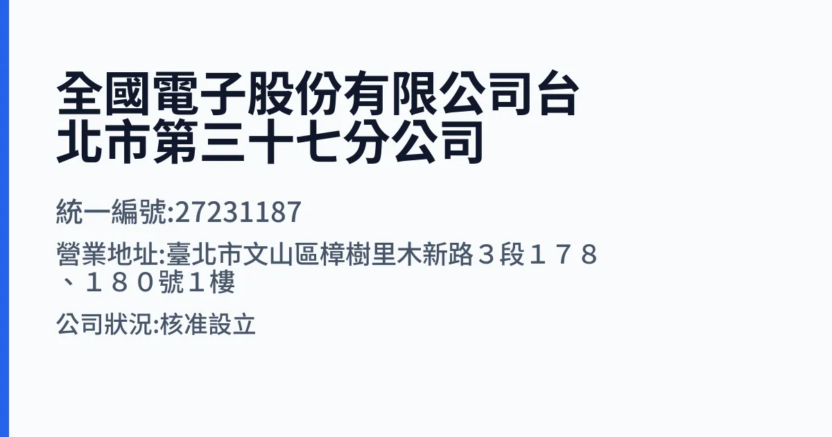 全國電子股份有限公司台北市第三十七分公司 - 統編 27231187(臺北市) 公司登記資料與營業項目詳細圖表