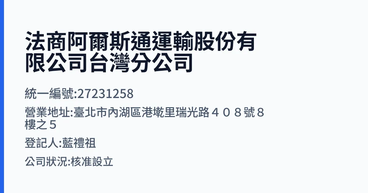 法商阿爾斯通運輸股份有限公司台灣分公司 - 統編 27231258(臺北市) 公司登記資料與營業項目詳細圖表