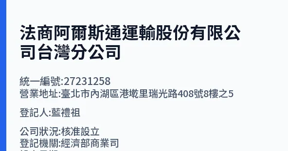 法商阿爾斯通運輸股份有限公司台灣分公司的照片-統編 27231258(臺北市) 公司登記資料與營業項目詳細圖表